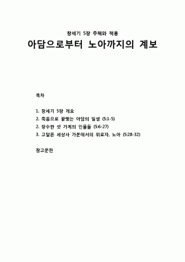 [구약신학] 창세기 5장개요, 주해와 적용(아담으로부터 노아까지의 계보)-1페이지