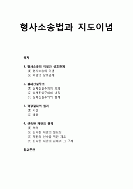 [형사소송법] 형사소송법(刑事訴訟法)과 지도이념 - 형사소송의 이념과 상호관계, 실체진실주의, 적정절차의 원리, 신속한 재판의 원칙-1페이지