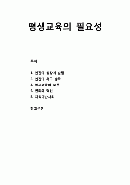 [평생平生교육론] 평생교육의 필요성 - 인간의 성장과 발달, 인간의 욕구 충족, 학교교육의 보완, 변화와 혁신, 지식기반사회-1페이지