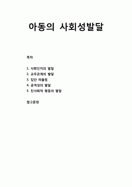 [영유아嬰乳兒발달] 아동의 사회성발달 - 사회인지의 발달, 교우관계의 발달, 집단 따돌림, 공격성의 발달, 친사회적 행동의 발달-1페이지