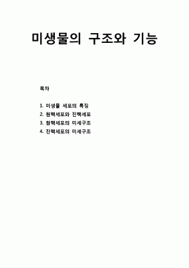 [식품食品미생물학] 미생물의 구조와 기능 - 미생물 세포의 특징, 원핵세포와 진핵세포, 원핵세포와 미세구조, 진핵세포와 미세구조-1페이지