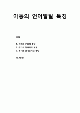 [영유아infantsinfants발달] 아동의 언어발달 특징 - 어휘와 문법의 발달, 듣기와 말하기의 발달, 읽기와 쓰기능력의 발달
  
  -1페이지