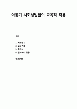 [영유아발달] 아동기 사회성발달(社會性發達)의 교육적 적용(사회인지, 교우관계, 공격성, 친사회적 행동)-1페이지