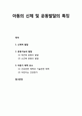 [영유아발달] 아동의 신체발달과 운동발달의 특징 및 체력 요소 - 신체적 발달, 운동기능의 발달(대근육 운동의 발달, 소근육 운동의 발달), 아동기 체력 요소(건강관련 체력과 기술관련 체력, 어린이의 건강)-1페이지