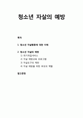 [청소년 문제행동] 청소년 자살의 예방 - 청소년 자살행동에 대한 이해 및 청소년 자살의 예방(위기개입서비스, 자살 예방교육 프로그램, 자살도구의 제한, 자살 예방을 위한 부모의 역할)-1페이지