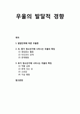 [청소년 문제행동] 우울(憂鬱)의 발달적 경향 - 발달단계에 따른 우울증, 초기, 중기, 후기 청소년기에 나타나는 우울의 특징-1페이지