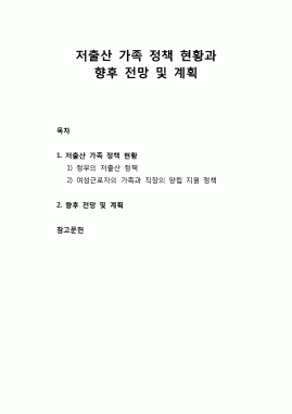 [가족정책론] 저출산(低出産) 가족 정책 - 저출산 가족 정책현황과 향후 전망 및 계획 - 정부의 저출산 정책, 여성근로자의 가족과 직장의 양립 지원 정책-1페이지