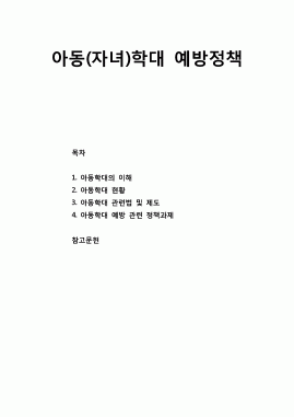 [가족정책론] 아동(자녀)학대 child abuse 예방정책 - 아동학대의 이해, 아동학대 현황, 아동학대 관련법 및 제도, 아동학대 예방 관련 정책과제-1페이지