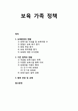 [가족정책론] 보육 가족 정책(保育家族政策) - 보육환경의 환경, 기존 정책의 현황, 보육 가족 정책의 향후 전망 및 과제-1페이지