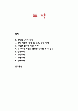 [간호학看護學개론] 투약 - 투약의 5가지 원칙, 투약 처방의 종류 및 요소, 관련 약어, 적합한 절차에 따른 투약, 경구투여 약물의 정확한 준비와 투약 절차, 근육주사, 피하주사, 피내주사, 정맥주사-1페이지