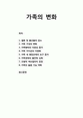 [가족家族정책론] 가족의 변화 - 결혼 및 출산율의 감소, 가족 구성의 변화, 가족형태의 다양성 증가, 가족 가치관의 다양화, 가족 내 평등관계의 요구 증가, 가족경제의 불안정 심화, 조형적 섹슈얼리티 등장, 가족-1페이지