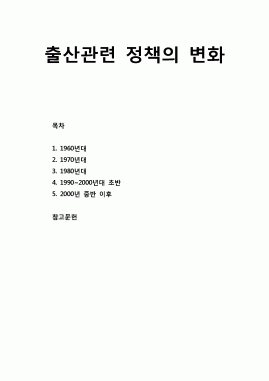 [가족家族정책론] 출산관련 정책의 변화 (1960년대, 1970년대, 1980년대, 1990-2000년대 초반, 2000년 중반 이후)-1페이지