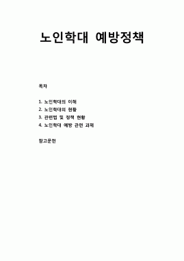 [가족家族정책론] 노인학대 예방정책 - 노인학대의 이해, 노인학대의 현황, 노인학대 관련법 및 정책 현황, 노인학대 예방 관련 과제-1페이지