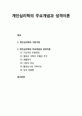 [심리치료와 상담] 개인심리학의 기본가정과 주요개념 및 성격이론(가상적인 최종목표, 열등감 극복과 우월감 추구, 생활양식, 사회적 관점, 출생순서와 가족구조, 성격 유형론)-1페이지