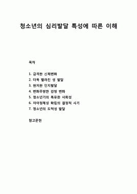 [청소년문제와 보호] 청소년의 심리발달 특성에 따른 이해 - 급격한 신체변화, 더욱 빨라진 성 발달, 현저한 인지발달, 변화무쌍한 감정변화, 청소년기의 특유한 사회성, 자아정체성 확립의 결정적 시기,  발달심리-1페이지