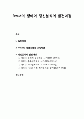 [심리치료와 상담] 프로이드(Freud)의 생애와 정신분석의 발전과정 - Freud의 성장과정과 교육배경 및 정신분석의 발전과정(심리적 외상론의 시기, 추동심리학의 시기, 자아심리학의 시기, Freud 사후 정신분석의 발-1페이지