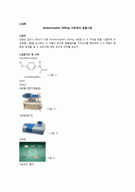 01주차.acetaminophen 650mg 서방정의 용출시험 (실험결과) : 성분은 같으나 회사가 다른 Acetaminophen 650mg 서방정 비교용출 시험을 실시하고 유사성 인자를 찾는다.-1페이지