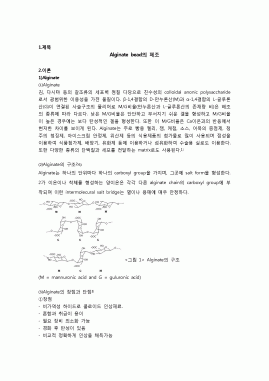 03주차.Alginate bead의 제조 (예비실험)-1페이지