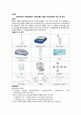 4주차 Antisolvent Precipitation method를 이용한 nanoparticle 제조 및 평가(결과) 난용성 약물-1페이지