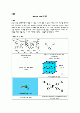 3주차 Alginate bead의 제조(결과) 망상형성 반응
-1페이지