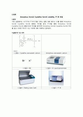 5주차 Amorphous form과 Crystalline form의 solubilty,FTIR측정,결과 용해도 차이를 분석
-1페이지