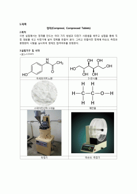 06주차 정제,타정 (결과) - 정제(Compressi, Compressed Tablets) : 정제를 만드는 여러 방법과 타정기 사용법을 배우고 타정기에 넣어 정제를 만들어 보고 정제에 마손도 측정과 중량편차 실시하여 정제의 합격여부-1페이지