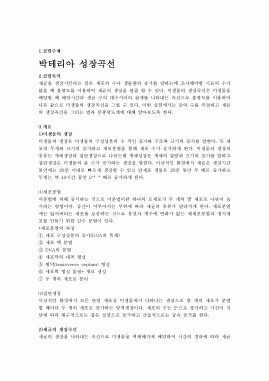 04.박테리아 생장곡선 : 균의 수를 측정하고 세균의 생장곡선을 그리는 법과 분광광도계에 대해 알아보도록 한다. -1페이지