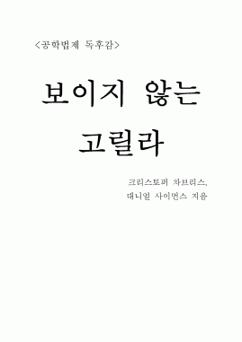 [공학법제 독후감] ≪보이지 않는 고릴라≫ _ 크리스토퍼 차브리스 & 대니얼 사이먼스 저-1페이지