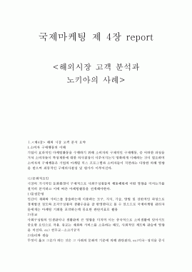 국제마케팅 4장 report,해외시장 고객 분석과 노키아의 사례-1페이지