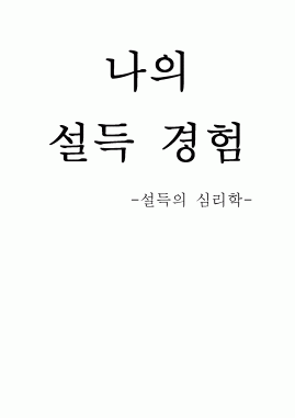 설득의 심리학,나의 설득 경험-1페이지