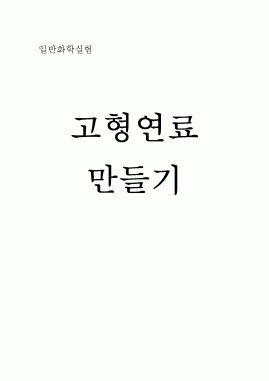 고형연료 만들기 : 고형연료를 만드는 실험을 통해 연료의 에너지 형성원리와 다른 상태의 연료에 대한 장점을 알고 연료의 특징과 원리 등을 안다.-1페이지