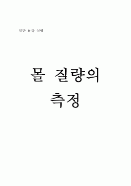 [일반 화학 실험] 몰질량의 측정 : 이상기체 상태 방정식을 이용해서 입자가 작아서 측정하기 어려운 기체의 원자나 분자의 몰 질량을 측정한다.-1페이지