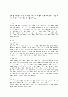 부모의 역할에서 어머니의 역할 아버지의 역할에 대해 제시하시고 가장 최상인 부모의 역할이 무엇인지 설명하시오. (부모의 역할)-1페이지