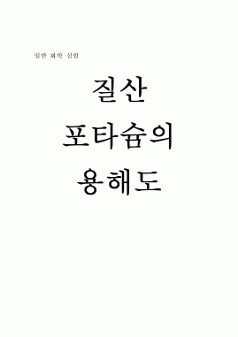 [의약학] 질산 포타슘의 용해도 -1페이지