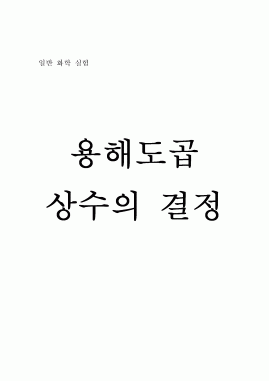 용해도 곱 상수의 결정 일반화학실험-1페이지