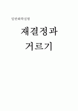 재결정과 거르기 일반화학실험-1페이지