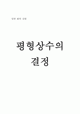 [일반화학실험] 평형상수의 결정 : 화학반응이 평형상태에 도달했을 때 평형상태에서 존재하는 반응물과 생성물의 농도를 색을 비교하는 방법으로 측정하여 반응물의 평형상수를 결정한다.-1페이지