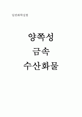 [일반화학실험] 양쪽성 금속 수산화물 : 수산화나트륨을 염화아연 용액에 넣으면 침전 생성, 과량의 수산화나트륨과 염산을 넣으면 침전이 녹는 아연의 양쪽성 수산화물의 반응을 알아보자.-1페이지