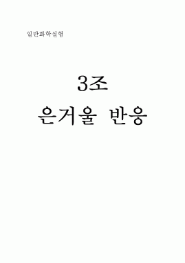 [일반화학실험] 은거울반응 : 포도당 속의 포르밀기가 붙어있는 화합물은 환원성이 있는데 용액 속에 녹아있는 은 이온을 금속 은으로 환원시켜 은거울을 만든다. 은거울 반응을 통해 산화-환원 반응을 확인해본다.-1페이지