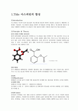 아스피린의 합성 일반화학실험-1페이지