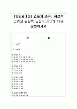 [인간관계론] 갈등의 종류,  해결책 그리고 갈등의 긍정적 의미에 대해 설명하시오 : 갈등-1페이지