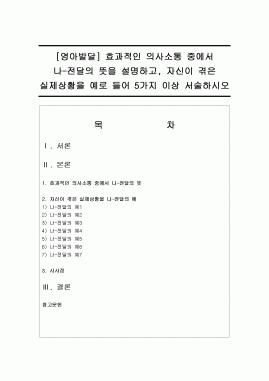 [영아발달] 효과적인 의사소통 중에서 나-전달의 뜻을 설명하고,  자신이 겪은 실제상황을 예로 들어 5가지 이상 서술하시오 (의사소통)-1페이지