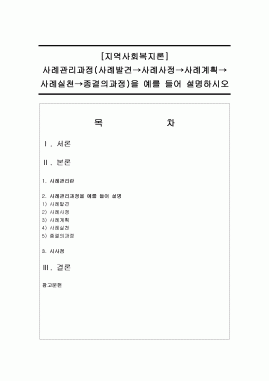 [지역사회복지론] 사례관리과정(사례발견→사례사정→사례계획→사례실천→종결의과정)을 예를 들어 설명하시오 (사례관리)-1페이지