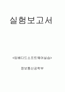 [실험보고서] 임베디드 실습 레포트1 - 임베디드소프트웨어실습-1페이지