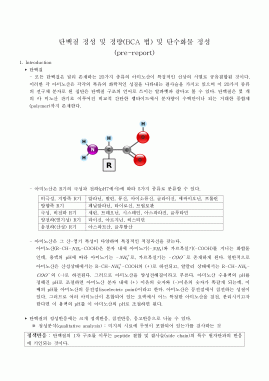 단백질 정성 및 정량 - 단백질 정성 및 정량(BCA 법) 및 탄수화물 정성 (pre-report)-1페이지