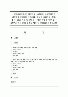 [지역사회복지론] 지역복지 실천에서 사회복지사의 실천기술 3가지를 선택하여,  일시적 실업으로 생계,  주거,  자녀 양육 및 교육에 심각한 문제를 겪고 있는 한부모 가정 문제-1페이지