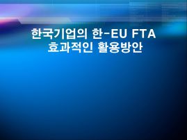 한-eu fta 활용방안 - 한국기업의 한-EU FTA 효과적인 활용방안.ppt-1페이지
