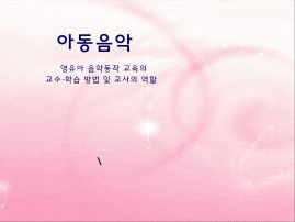 영유아 음악동작교육의 교수학습방법 및 교사의 역할 PPT 파워포인트 발표-1페이지