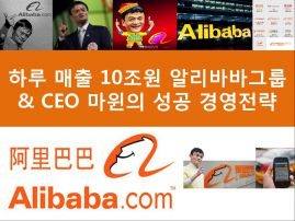 하루 매출 10조원 알리바바그룹(Alibaba/阿里巴巴集团)& CEO 마윈(马云;馬雲/Ma Yun/Jack Ma)의 성공 경영전략.pptx-1페이지