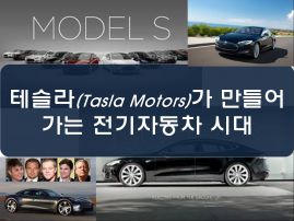 테슬라(Tasla Motors)가 만들어 가는 전기자동차 시대 {CEO 앨런 머스크 (Elon Musk), 친환경자동차·전기자동차 시장, PEST, 5 Force 분석 , 테슬라의 생존 전략과 성공 요인}.pptx-1페이지